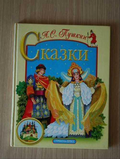 Книга Сказки Пушкина