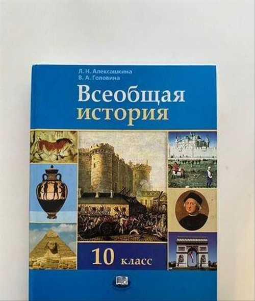 Учебник по всеобщей истории 10 класс