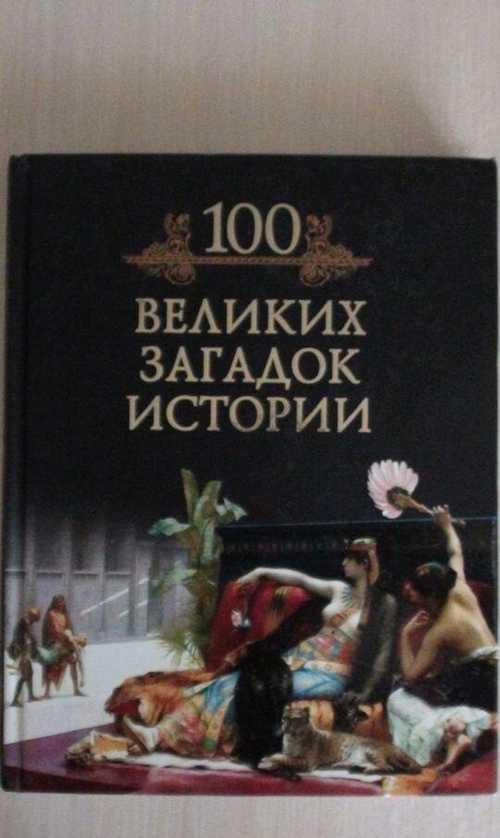 Серия книг 100 Великих с юлистрацией новые