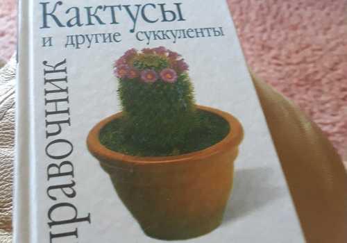 Кактусы и другие суккуленты