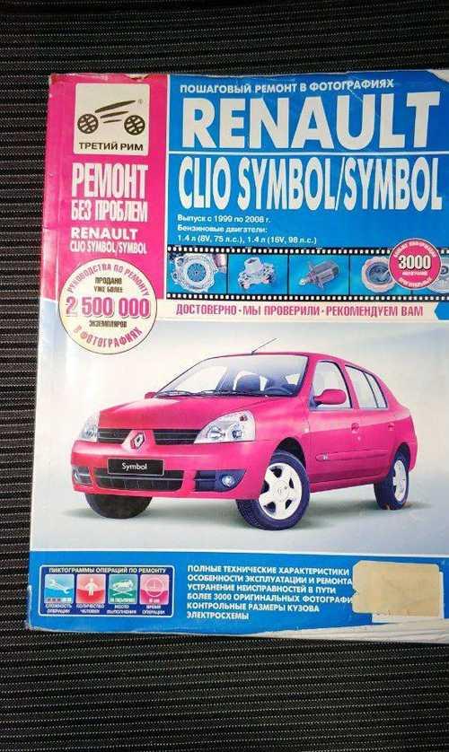 Книга рено клио симбол Renault Clio Symbol