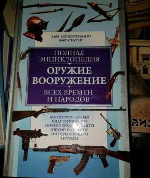 Трубников Б.Г. Полная энциклопедия: Оружие, вооруж
