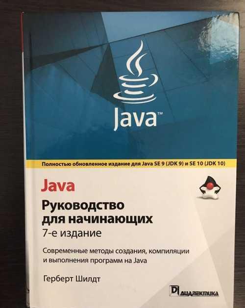 Java. Руководство Для Начинающих