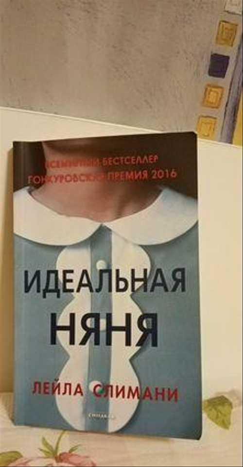 Идеальная няня книга