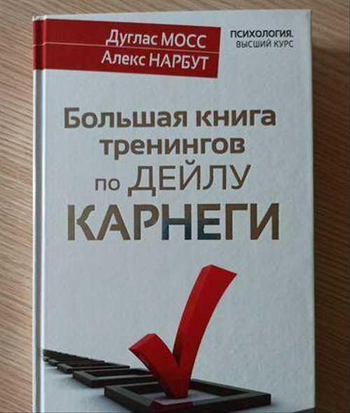 Большая книга тренингов по Дейлу Карнеги