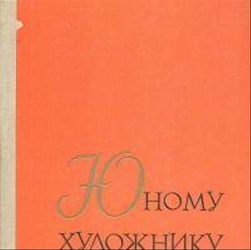 Юному художнику. Книга для чтения по истории искус