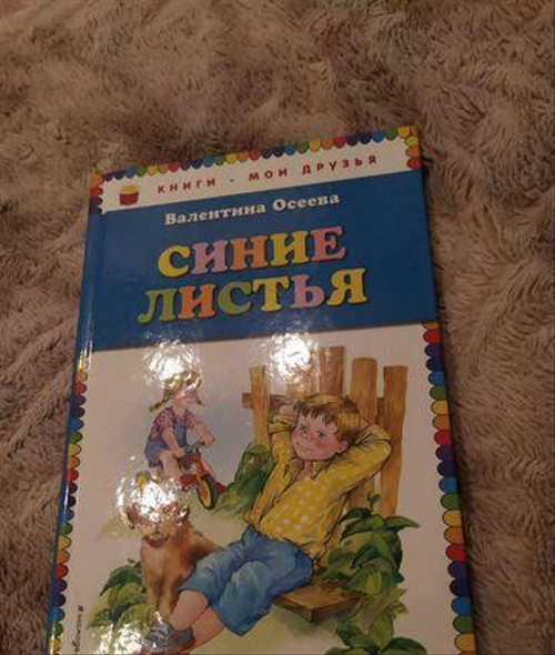 Книга "Синие листья" В. Осеева