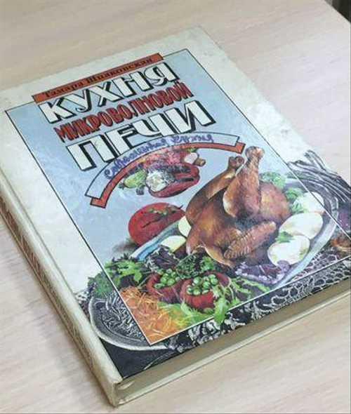 Микроволновая кухня книга