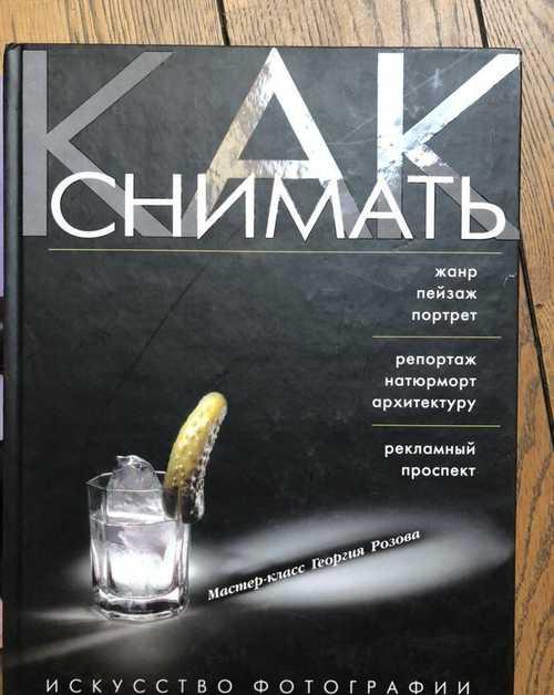 Книга «Как снимать. Искусство фотографии.» Розов