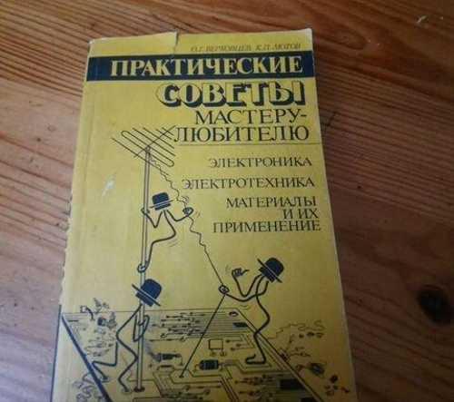 Практические советы мастеру любителю книга
