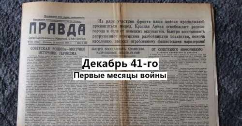 Газета Правда 23 декабря 1941 года. Война