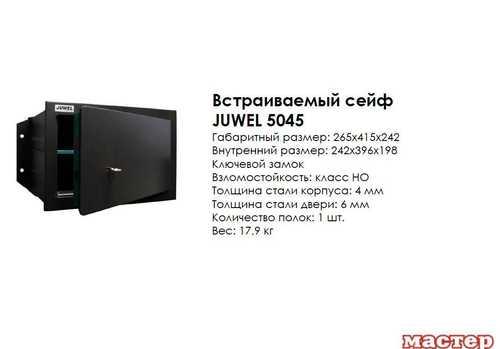Встраиваемый сейф juwel 5045