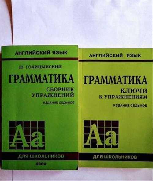 Грамматика английского языка ю голицынский. Голицынский грамматика. Грамматика сборник упражнений по английскому Голицынский. Ю Голицынский грамматика сборник упражнений. Грамматика Голицынский ключи.