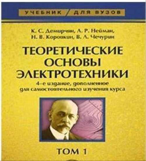 Теоретические основы электротехники Демирчан К.С