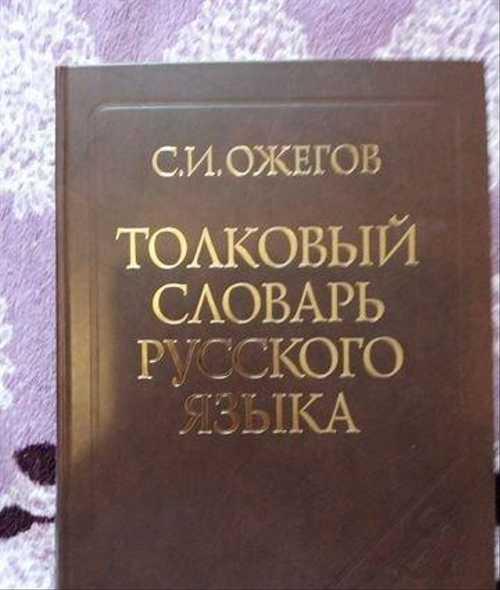 Образование словарь ожегова. Толковый словарь Ожегова источник литературы. Совесть словарь Ожегова. Дружба это словарь Ожегова.