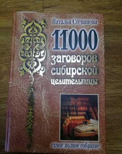 Известные заговоры. Мыло сибирской целительницы. Купить книга Степанова 11000 заговоров. Книга Натальи степановой вечный календарь.