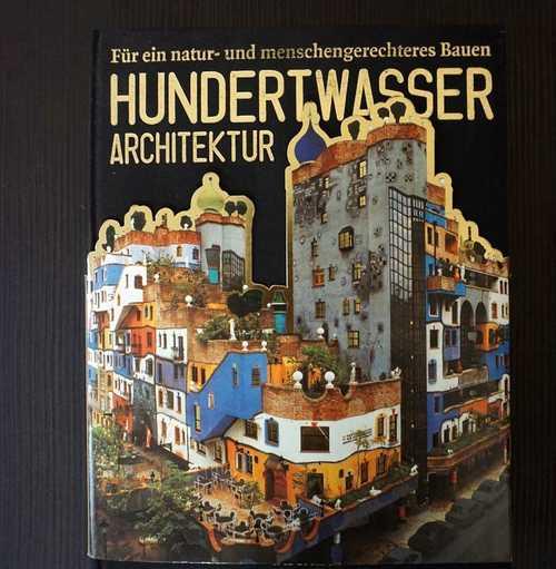 Книга подарочная Хундертвассер (Hundertwasser)