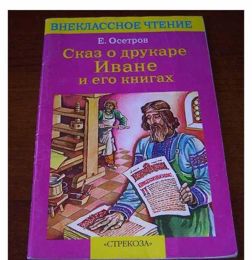Сказ о друкаре Иване и его книгах