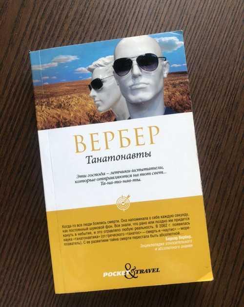 Книга Б.Вербер «Танатонавты»