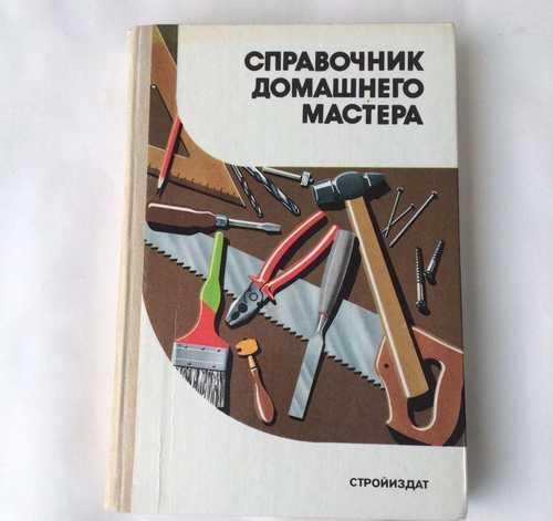 Книга «Справочник домашнего мастера»