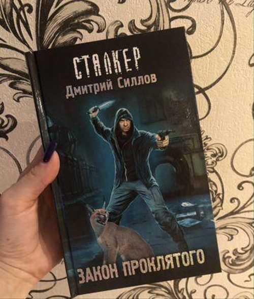 Читать книгу дмитрия силлова