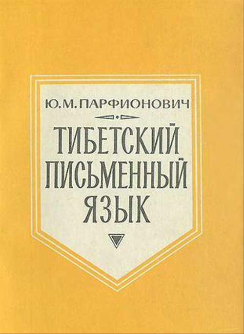 Письменный язык. Тибетский письменный язык. Тибетский язык. Учебник. Парфионович Юрий Михайлович. Книги на тибетском языке.