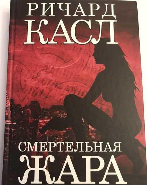 Книга Ричарда Касла