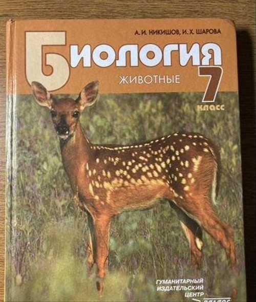 Биология 7 класс