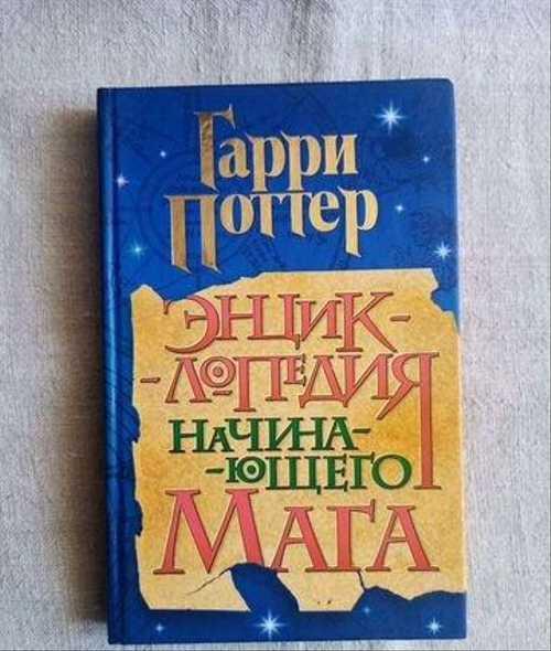 Гарри Поттер. Энциклопедия начинающего мага