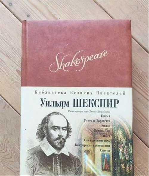Уильям Шекспир. Подарочное издание