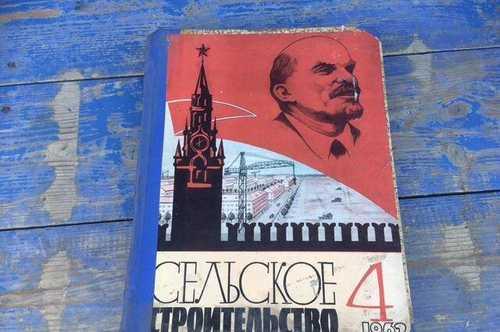 Журналы СССР Сельское Строиьельство 1962 год подши