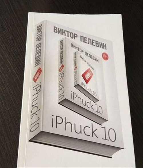 Книга Пелевин iPhuck 10