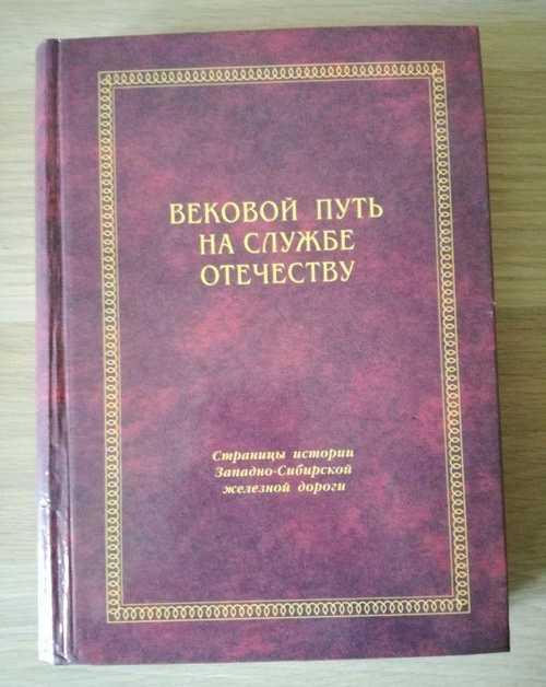 Вековой путь на службе отечеству. Страницы истории