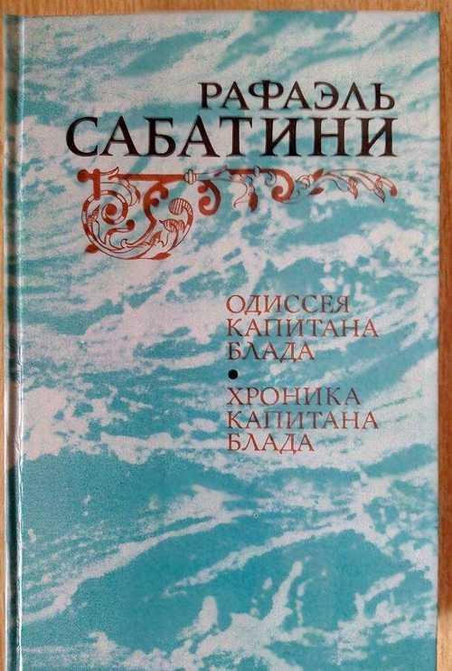 Р. Сабатини «Одиссея капитана Блада»