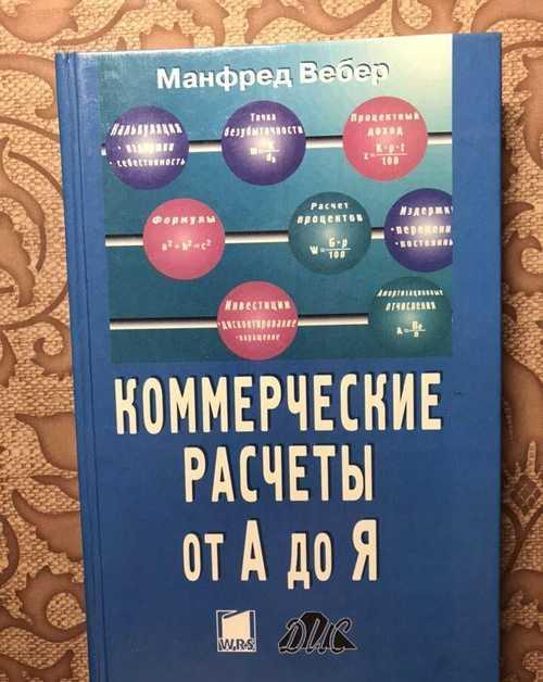 Коммерческие расчеты от А до Я. Манфред Вебер.1999
