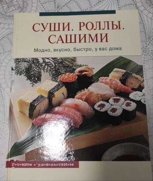 Книга Суши, роллы, сашими