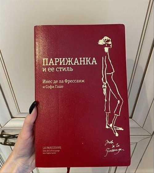 Книга «Парижанка и ее стиль». Инес де ла Фрессанж