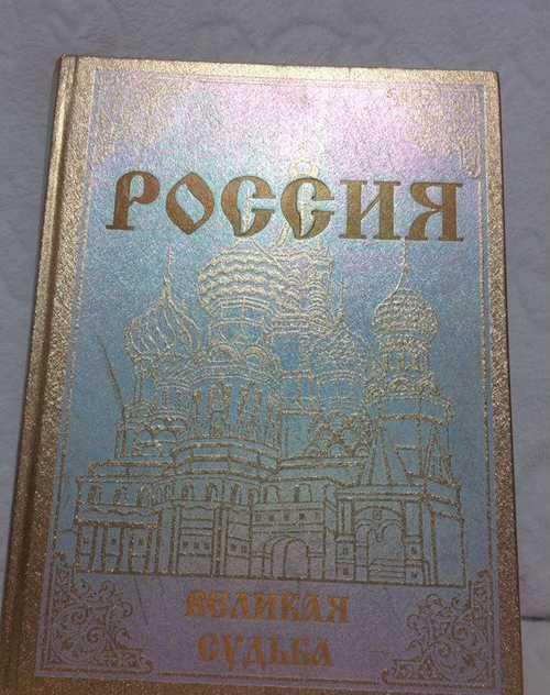 Книга "Россия великая судьба"