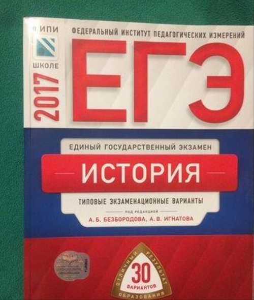 Егэ 30 вариантов. ЕГЭ история 30 вариантов. Сборник вариантов ЕГЭ история ФИПИ. Ответы ЕГЭ по истории 2017 Безбородова, Игнатова.