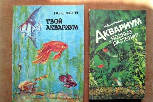 Книги по аквариумистике