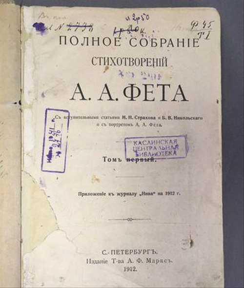 Полное собрание стихотворений А.Фета 1912 г 1 том
