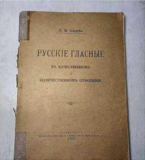 Старинная книга Русские Гласные 1912 год
