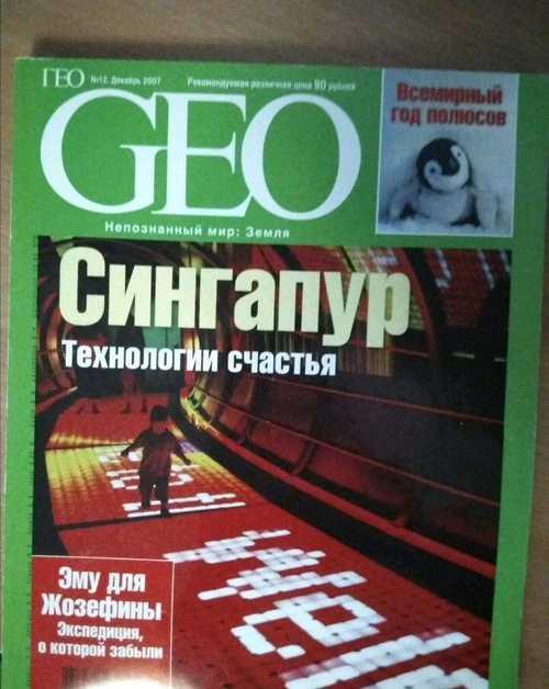 Цен гео. Журнал Гео. Рекламы лореаль 2001 журнал Гео.