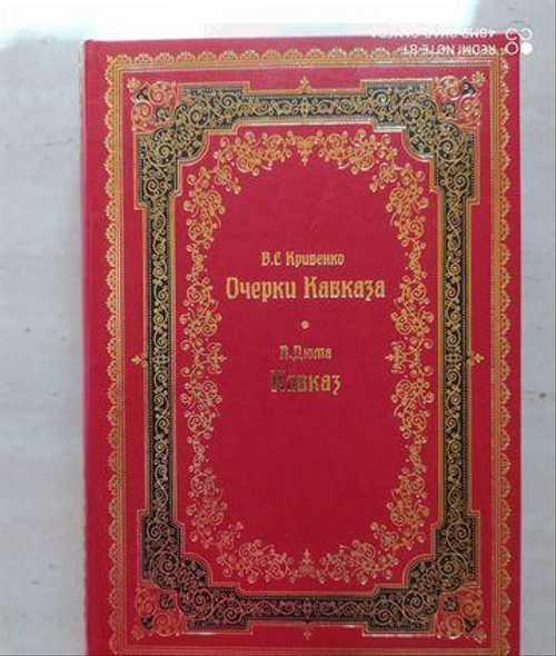 В.С.Кривенко Очерки Кавказа, А.Дюма Кавказ
