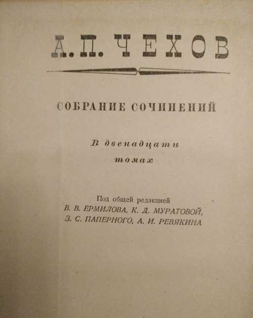 Чехов. Собрание сочинений в 12 томах
