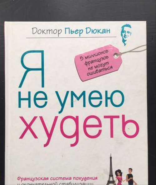 Пьер дюкан я не умею худеть читать. Я не умею худеть. Доктор Пьер Дюкан я не умею худеть книга. Дюкан я не умею худеть.