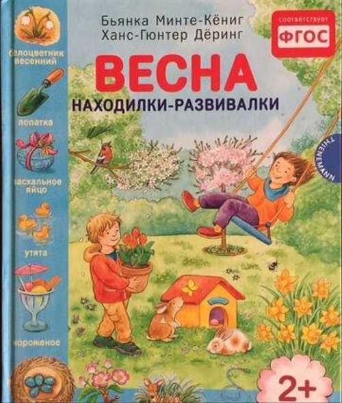 Книга детская Весна Находилка