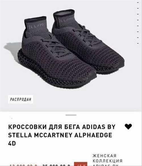 Adidas by Stella McCartney Alphaedge 4D Кроссовки