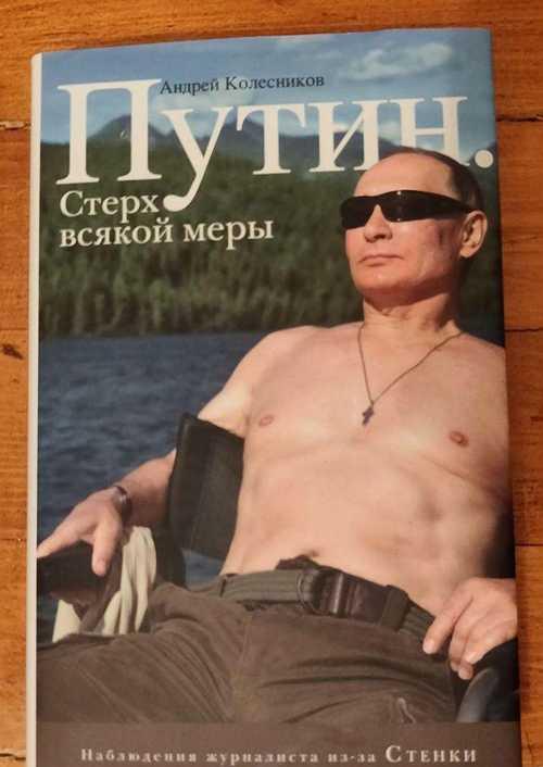 А. Колесников: Путин. Прораб на галерах. Стерх вся