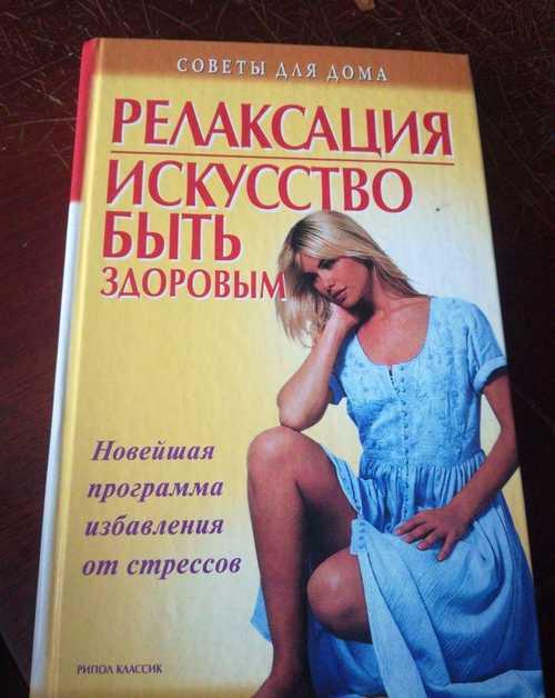 Продам книгу по релаксации